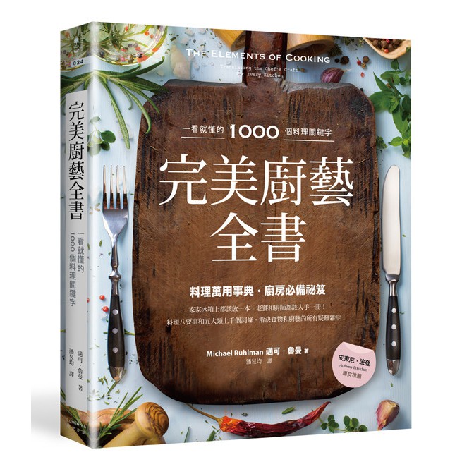 【絕版】完美廚藝全書：一看就懂的1000個料理關鍵字／邁可‧魯曼（Michael Ruhlman）／奇光出版 | 蝦皮購物