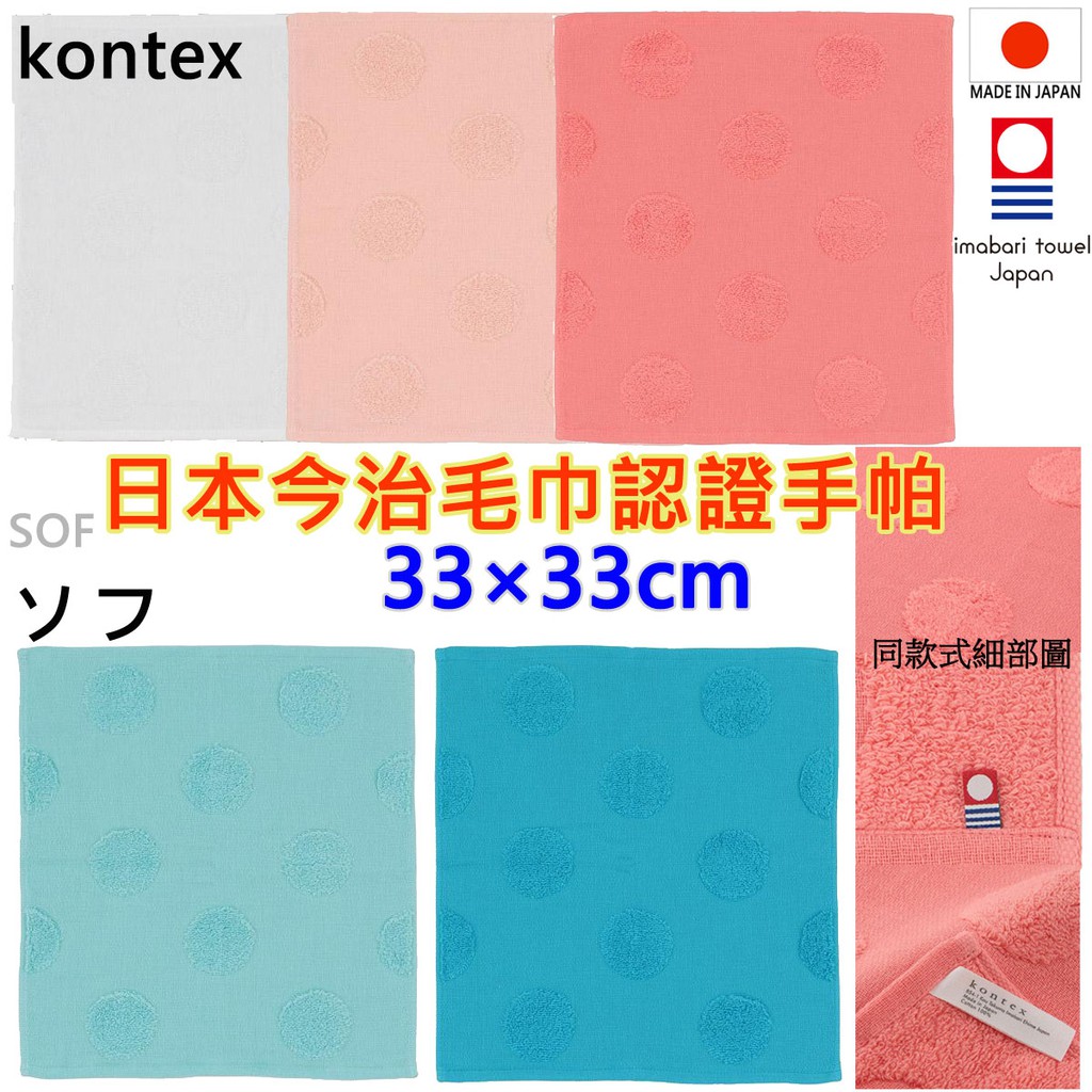 現貨 有5款 kontex SOF 日本製 今治毛巾認證手帕 手帕 小毛巾 小方巾 口水巾 日本手帕 日本毛巾 今治認證 | 蝦皮購物