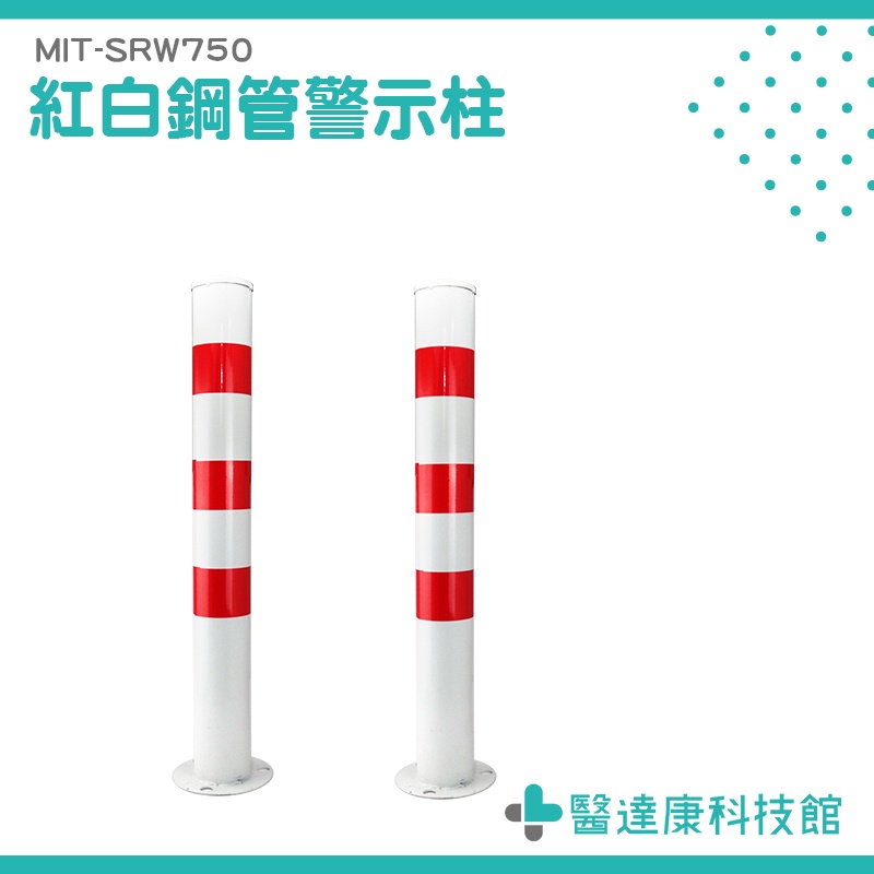 醫達康 反光防撞桿 立柱 警示柱 道路警示柱 鍍鋅鋼管 雙題還設計 停車柱 MIT-SYB750R | 蝦皮購物