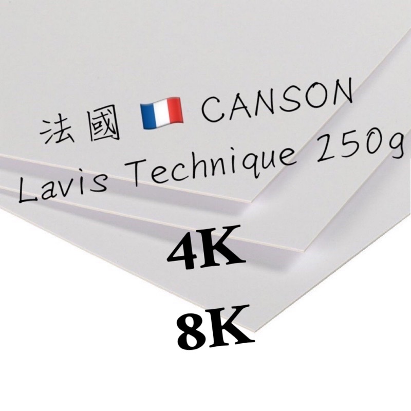 canson Lavis Technique 250g 類4開 4K 8開 8K 康頌 插卡紙 插畫紙 滑面 | 蝦皮購物
