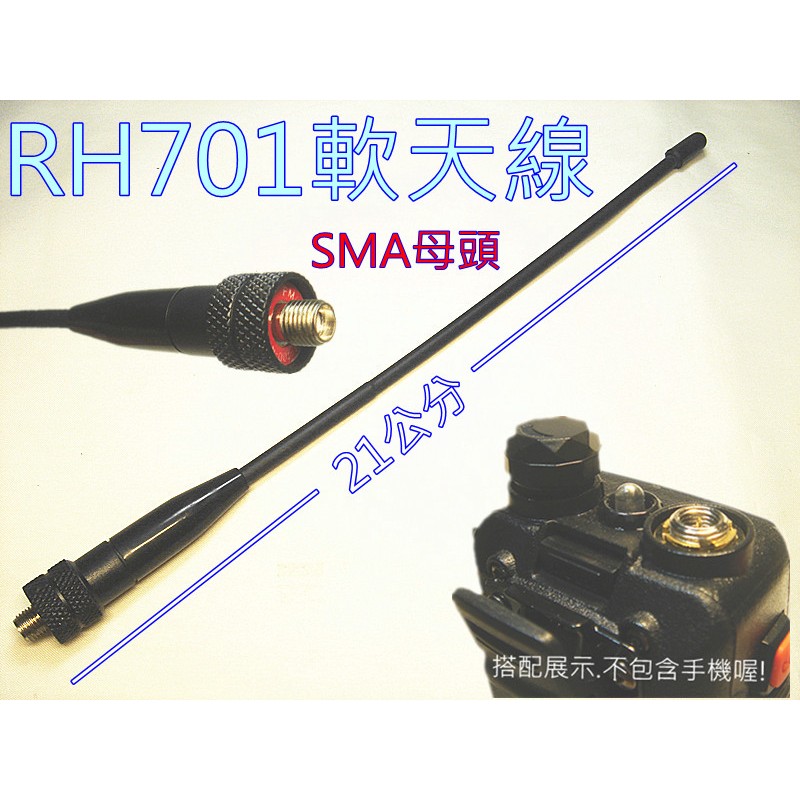 (含發票)RH701 雙頻軟天線(SMA母頭) 21公分.多波段對應接收 賣場另有RH-701 SMA公 | 蝦皮購物