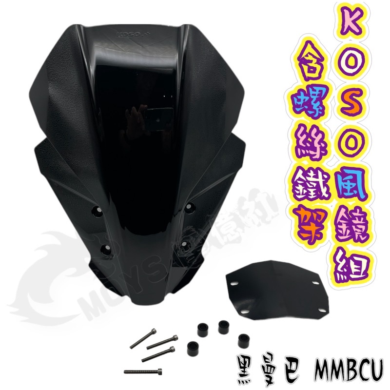 摩億社 黑曼巴 MMBCU kOSO 風鏡 前移 風鏡組 前移後照鏡 包運 | 蝦皮購物