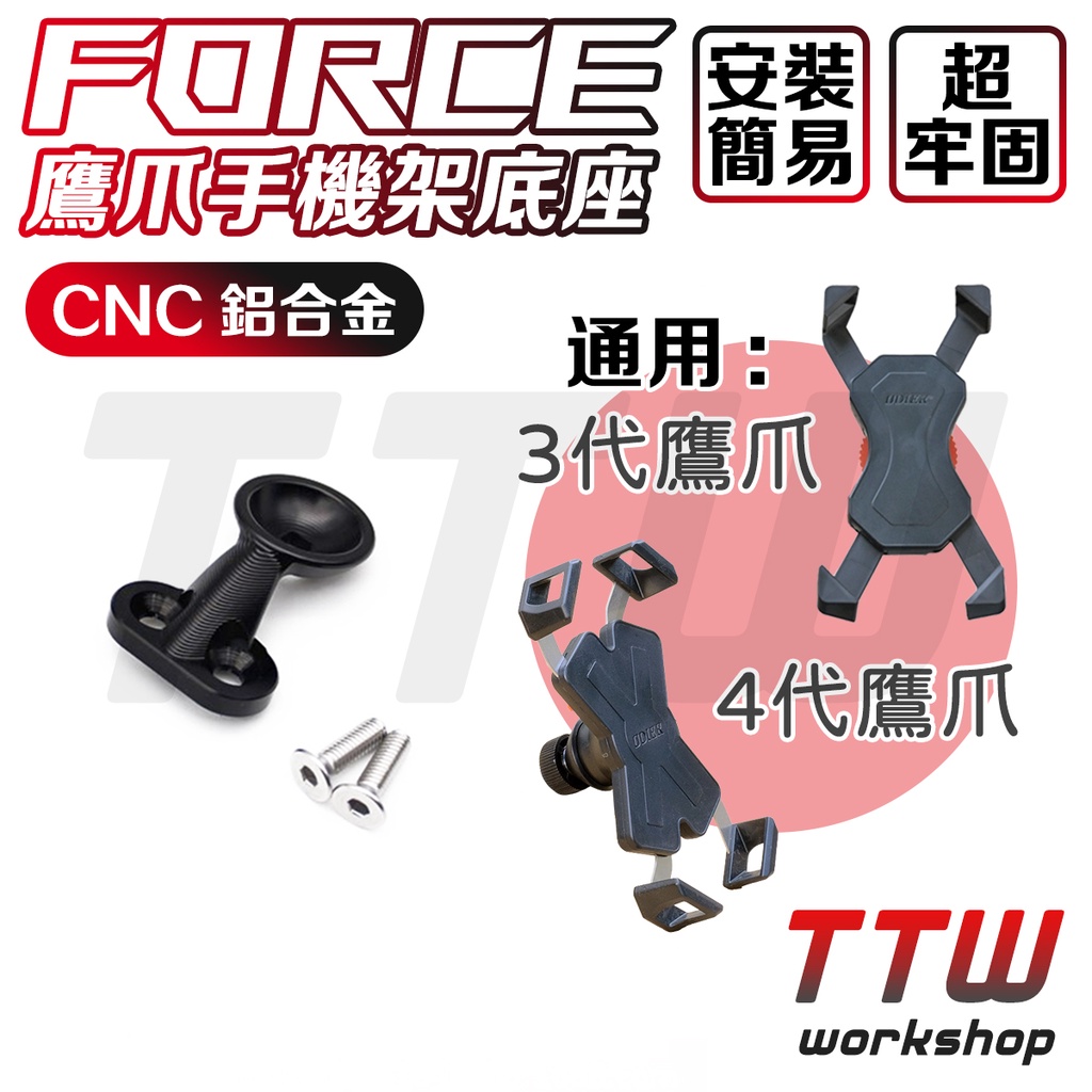 【TTW】鷹爪手機架 Force 一代 1.0 鷹爪支架 鷹爪底座 鷹爪手機架底座 鷹爪手機支架 機車手機架 | 蝦皮購物