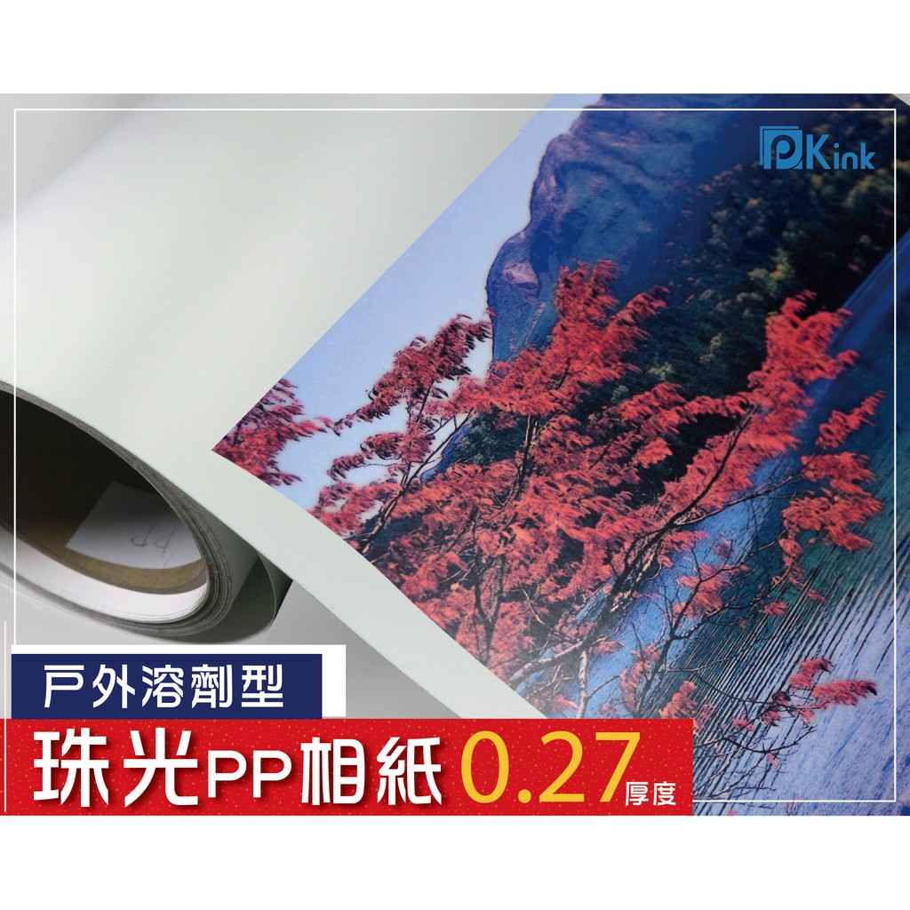PKink-噴墨油性珠光PP相紙（大圖輸出紙張 印表機 耗材 捲筒 婚紗攝影 展覽活動 溶劑型墨水） | 蝦皮購物
