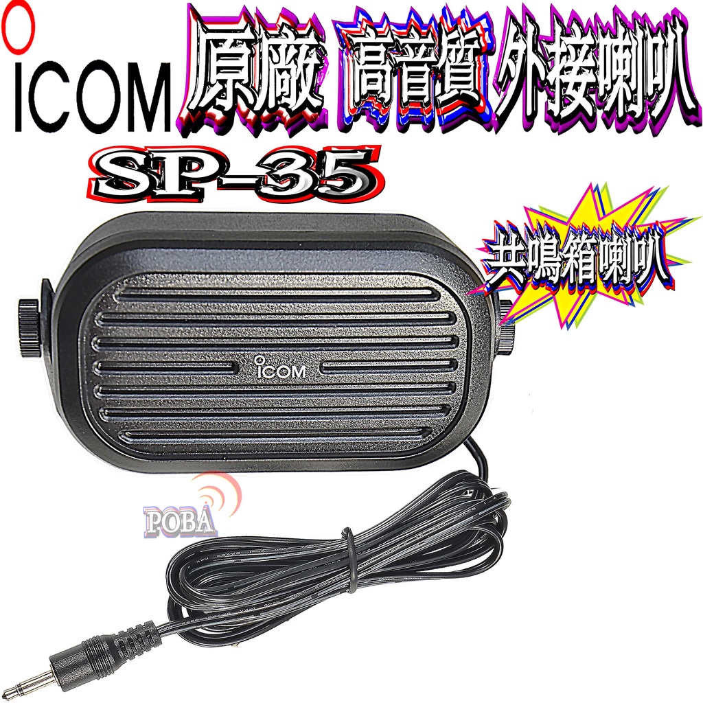 ☆波霸無線電☆ICOM SP-35 SP-35L 大聲原廠外接喇叭 高音質共鳴箱 原廠公司貨 高音質喇叭接頭：3.5mm | 蝦皮購物