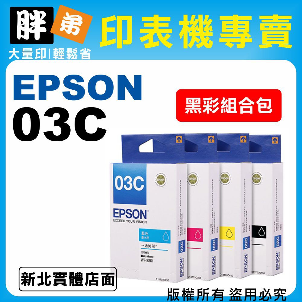 【胖弟耗材+含稅】EPSON 03C / T03C150『1黑+3彩色』原廠墨水匣 適用:WF-2861 | 蝦皮購物