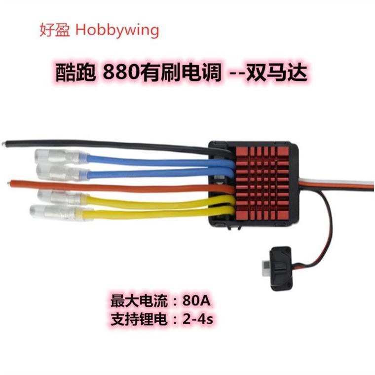 好盈 酷跑 QuicRun WP-880 80A 雙馬達 防水 有刷 碳刷 電變 盒裝版 | 蝦皮購物