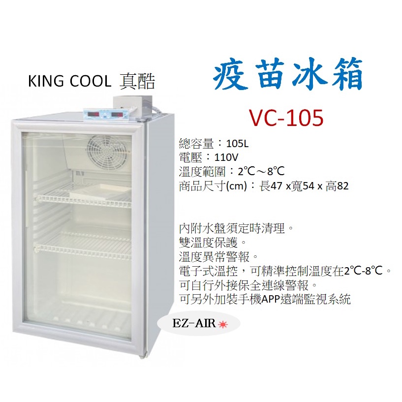 KING COOL 真酷 105公升 疫苗冰箱 單門玻璃冷藏展示櫃 新莊＊尚實在專業電器/設計/維修施工＊ | 蝦皮購物
