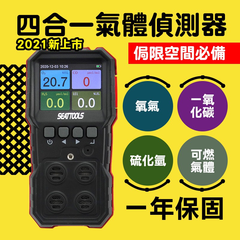 《頭家工具》四用氣體偵測器 MET-GD4S 四合一氣體偵測器 氣體漏洩 可燃氣體 有害氣體 四種單位 LCD背光顯示 | 蝦皮購物
