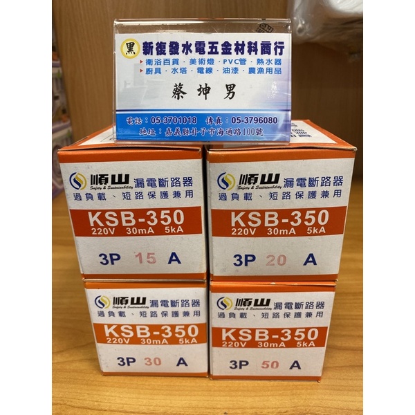 【新復發】順山 KSB 3P 15A 20A 30A 50A 漏電斷路器 過負載短路保護 | 蝦皮購物