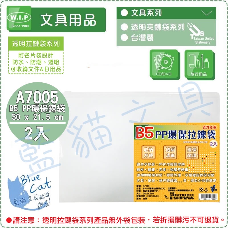 【可超取】事務用品/收納袋/筆盒【BC02559】A7005-B5 PP環保拉鍊袋(2入)【W.I.P】【藍貓文具】 | 蝦皮購物