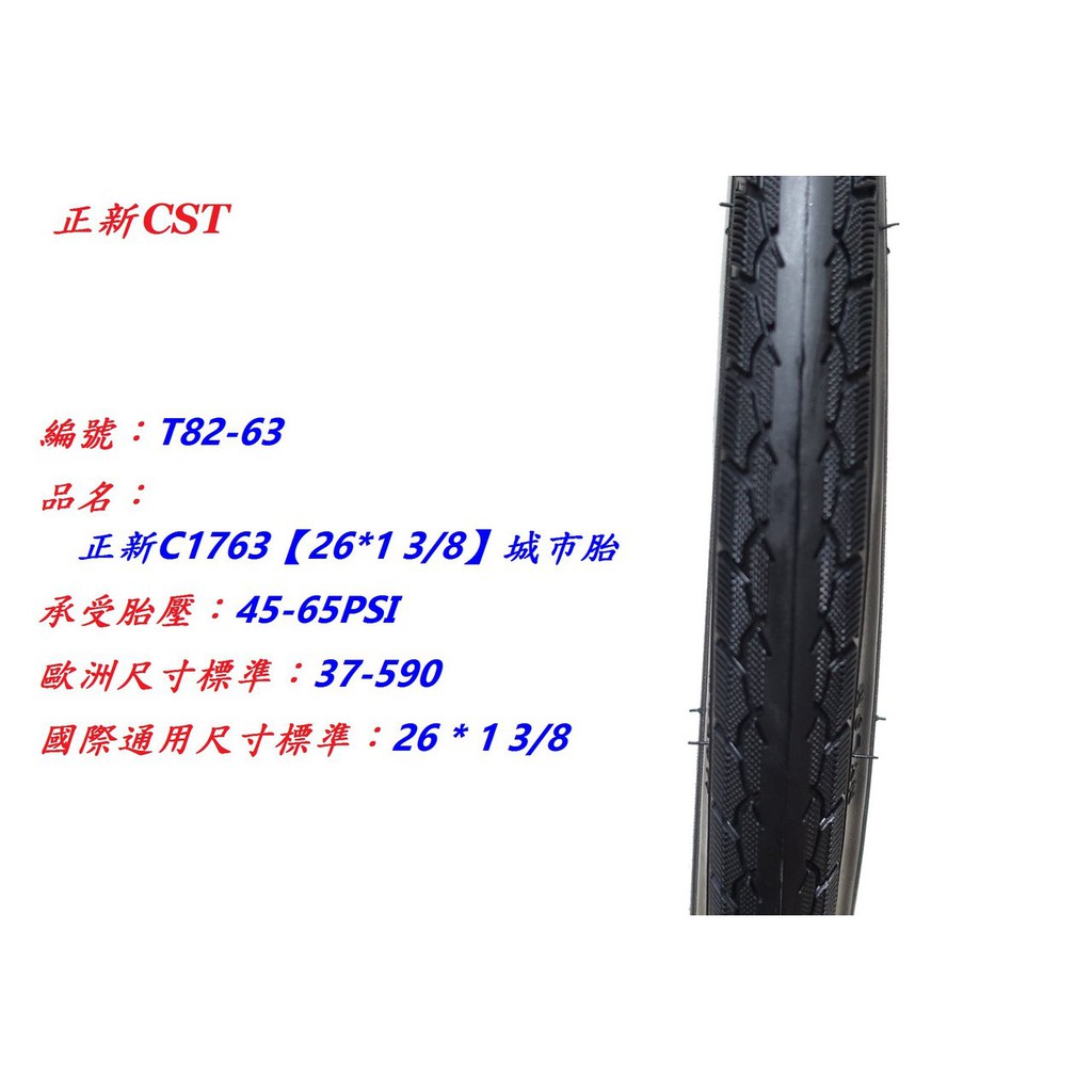 全新正新CST C1763 26*1 3/8 城市胎 自行車輪胎 腳踏車外胎 26×1-3/8 | 蝦皮購物