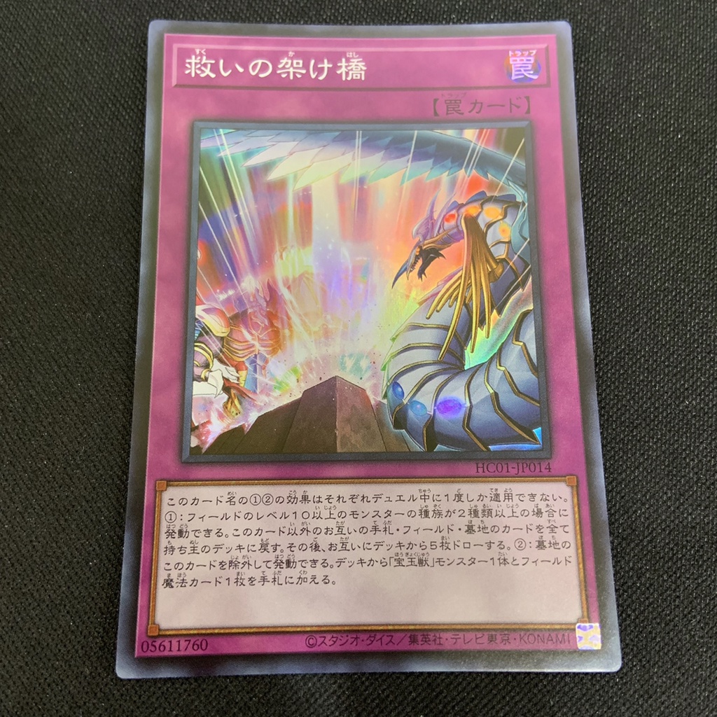 (C) 遊戲王 HC01-JP014 亮面 拯救橋梁 救贖之橋梁 | 蝦皮購物