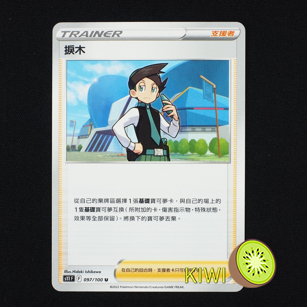 KIWI 🥝 PTCG 中文版 U 捩木 S11 097/100 人物卡 | 蝦皮購物