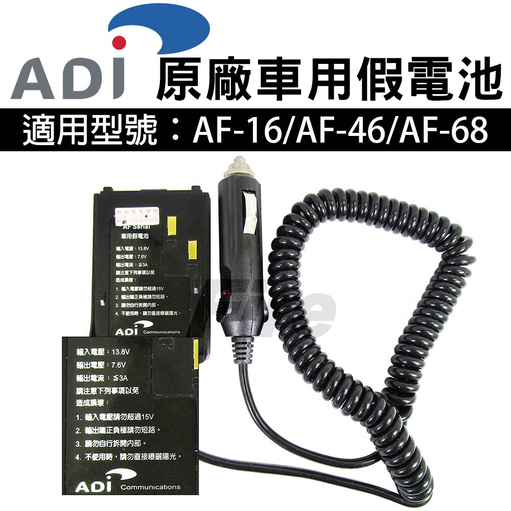 原廠 ADI AF-16 AF-46 AF-68 無線電用 車用假電池 假電 AF16 AF46 AF68 | 蝦皮購物