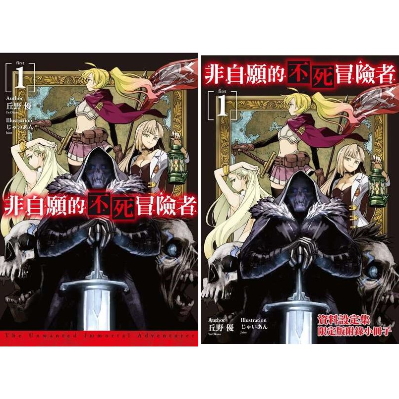 非自願的不死冒險者 1-11+12《普版／限定版附小冊子》│贈書套│丘野優│青文小說 │BJ4動漫 | 蝦皮購物