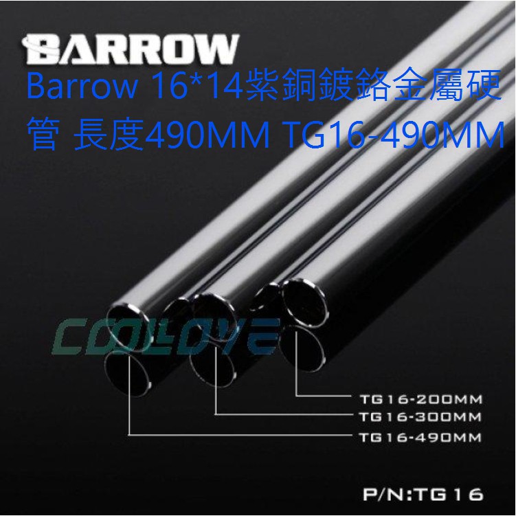 小白的生活工場*Barrow 16*14紫銅鍍鉻金屬硬管 長度490MM TG16-490MM | 蝦皮購物