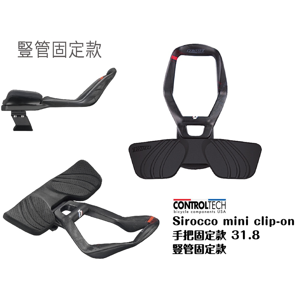 尚玲瓏百貨 Controltech Sirocco mini clip-on 碳纖維 自行車航行把 TTH-19 休息把 | 蝦皮購物