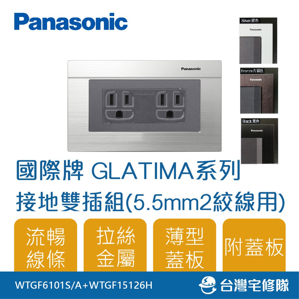 Panasonic國際牌 GLATIMA WTGFP15126 接地雙插座(絞線用) 附蓋板─台灣宅修隊17ihome | 蝦皮購物