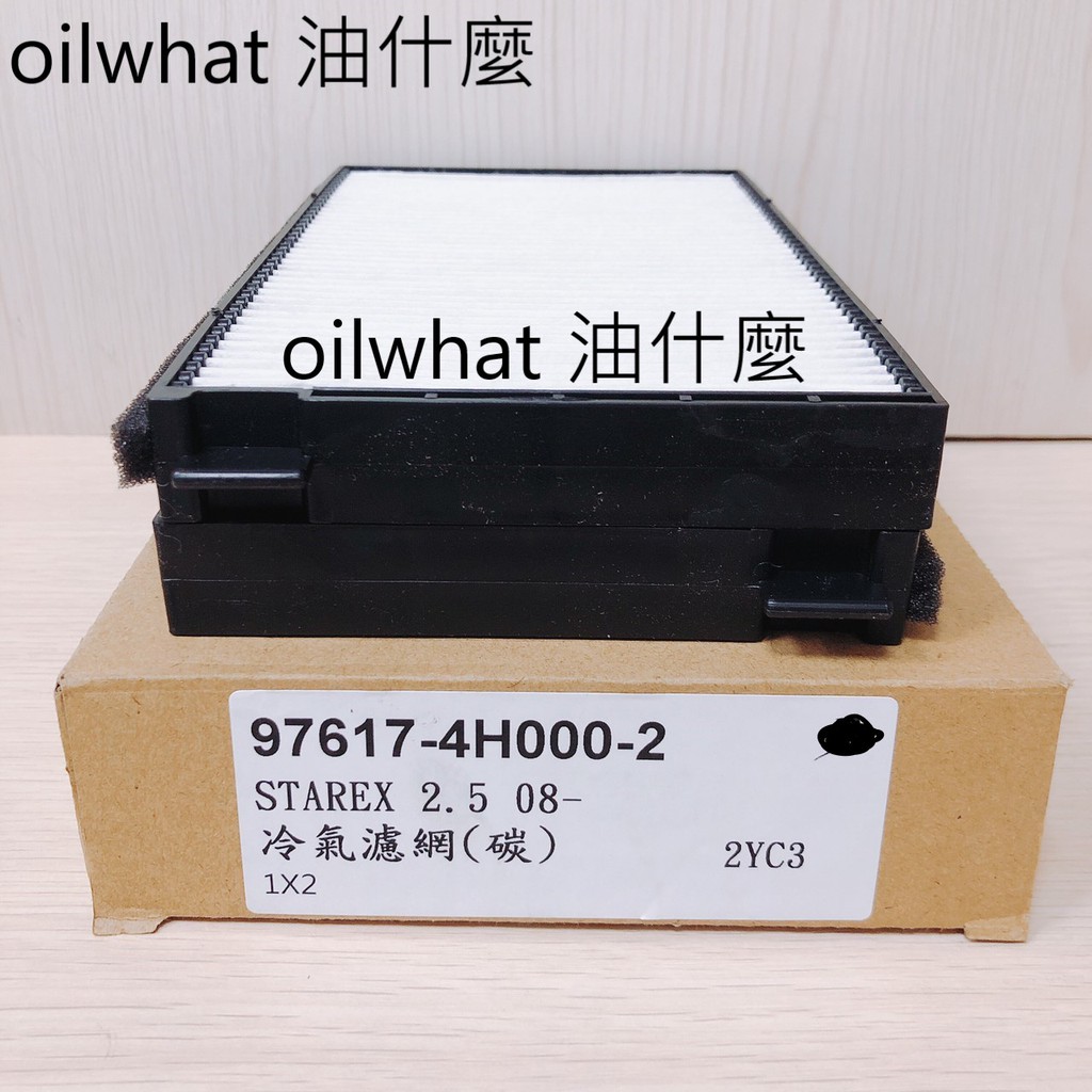 油什麼 HYUNDAI 現代 STAREX 2.5 08- 活性碳 冷氣濾網 冷氣濾芯 冷氣芯 97617-4H000 | 蝦皮購物