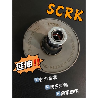 SCRK傳動組 普利盤組 離合器 開閉盤 勁戰 神鷹 FORCE JETS 雷霆 FNX DRG BWS BWSX | 蝦皮購物