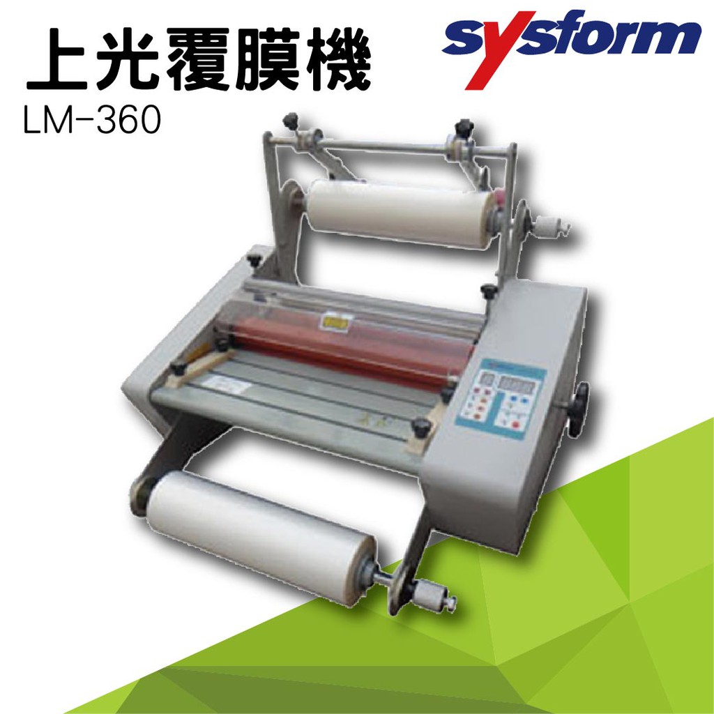 免運 上光覆膜機 可調節溫度速度 冷裱 護貝膜 膠膜機 辦公用品 熱感印表機 SYSFORM LM-360 附發票 | 蝦皮購物