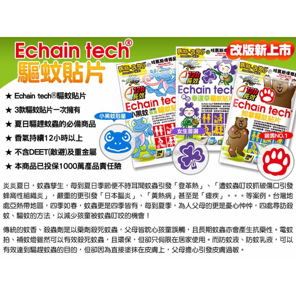 下殺一包175元~ Echain tech 12H熊出沒/小黑蚊/薰衣草防蚊貼片(驅蚊貼) 60枚/包 露營必備 | 蝦皮購物