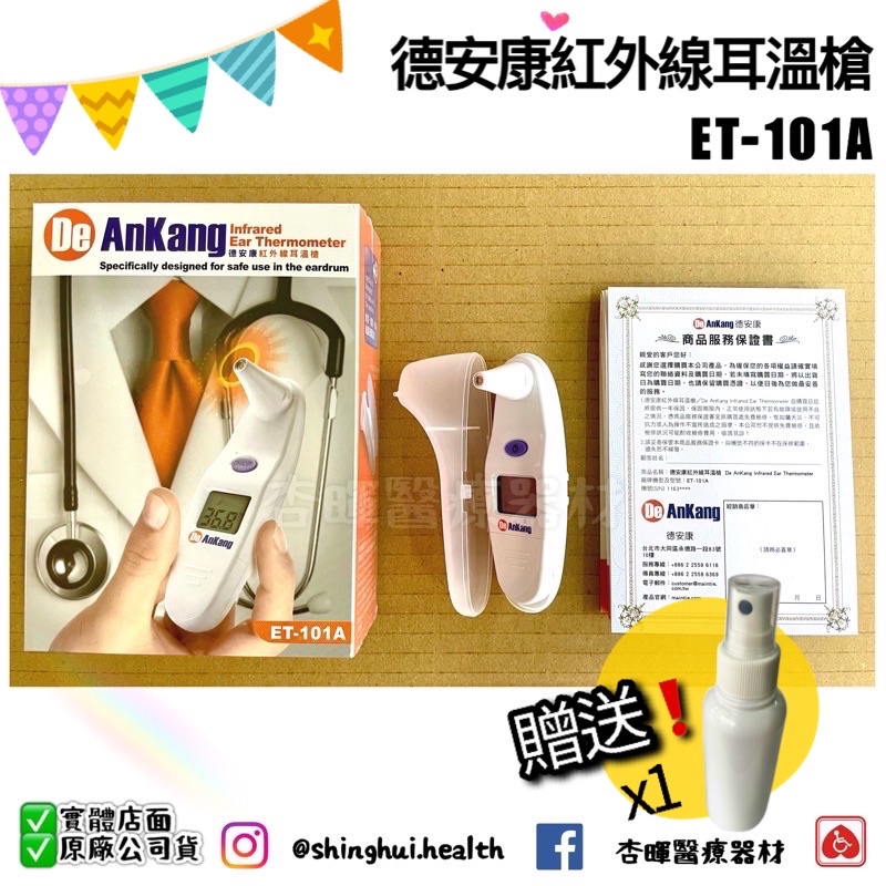 現貨免運 DeAnKang 德安康 紅外線耳溫槍 免耳套 ET-101A 原廠貨 保固1年 實體店 體溫 耳溫槍 疫 | 蝦皮購物