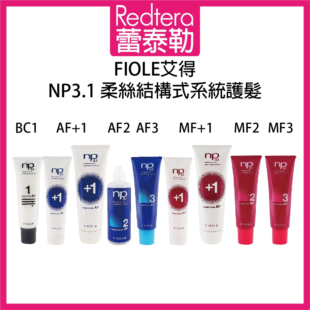 🔥蕾泰勒🔥公司貨🔥 FIOLE 艾淂 艾得 NP3.1 柔絲結構式護髮 全系列 BC1 MF1 MF+1 🔥內文有解說🔥 | 蝦皮購物