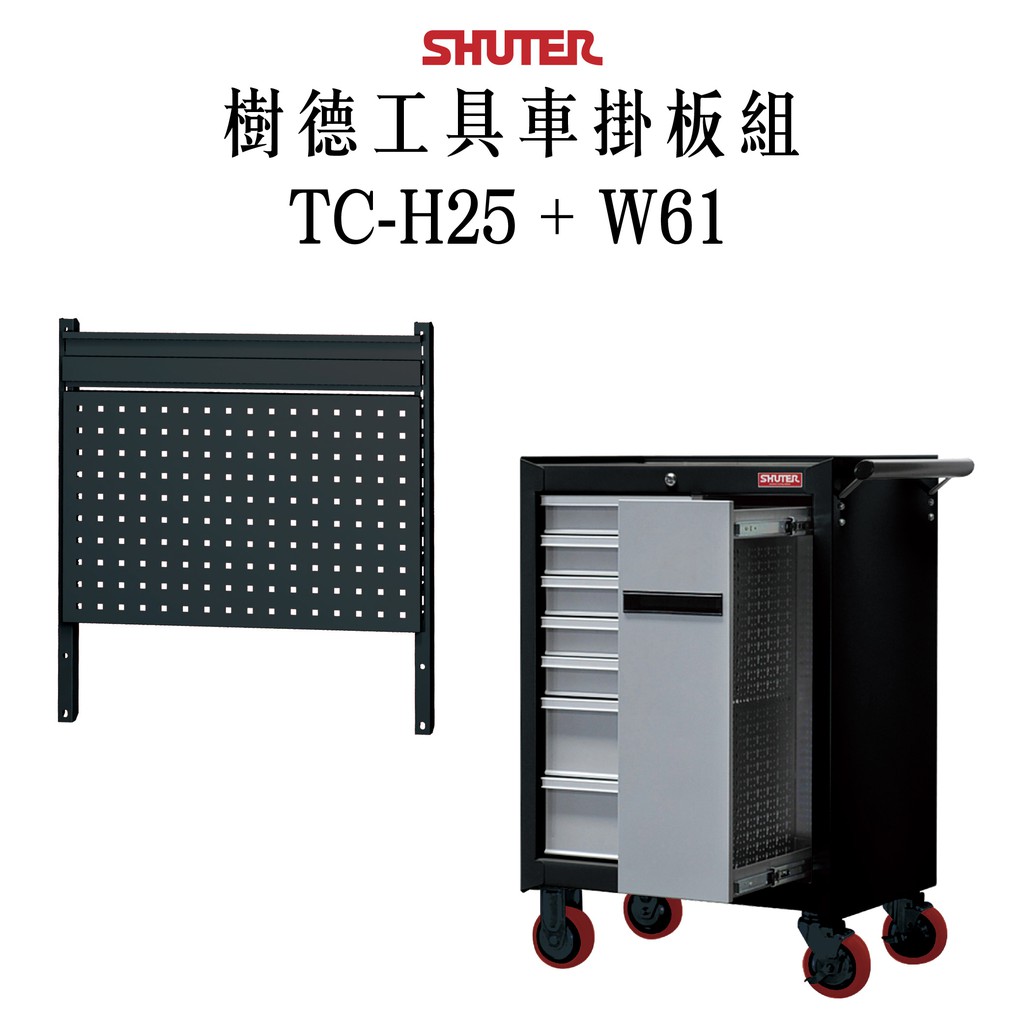 附發票【樹德】TC-H25 + W61 掛鈑 專業工具車 活動車 作業車 滑輪櫃 工具分類 工廠整理 工業收納 零件推車 | 蝦皮購物