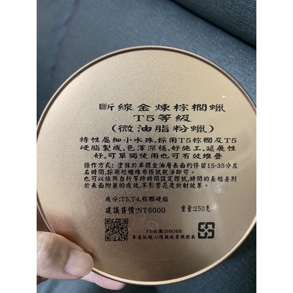 DBO 斷線金煉棕櫚蠟 T5等級 （微油脂粉蠟） 特小水珠 色澤深穩 延展性好 250g 全新 | 蝦皮購物