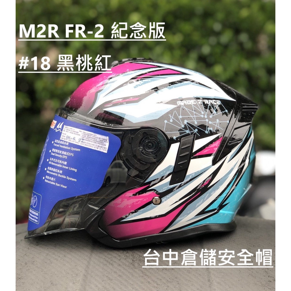 【實體門市 台中倉儲安全帽 】M2R FR-2 紀念版 #18 彩繪 黑桃紅 FR2 全新鏡片設計 內鏡片 | 蝦皮購物