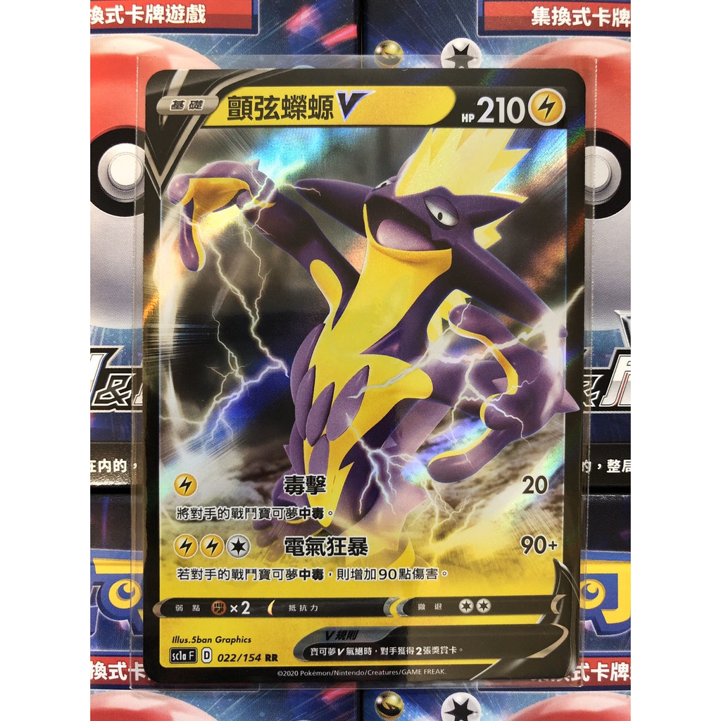 寶可夢 顫弦蠑螈 V 閃卡 SC1aF 022/154 RR 劍&盾 中文版 PTCG 現貨 卡牌 | 蝦皮購物