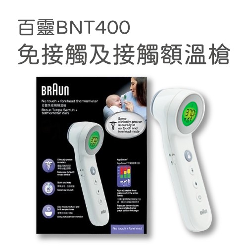 百靈 額溫槍 BNT400 Braun 免接觸及接觸 原廠授權有保固 美術藥局｜實體經營 | 蝦皮購物