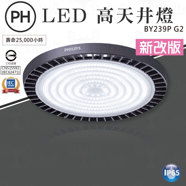 【貝利亞絕色】飛利浦 PHILIPS LED 高天井燈 BY239P G2 防水 耐衝擊 IP65 4種瓦數 新改版 | 蝦皮購物