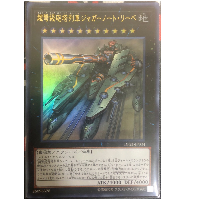 《霹靂王子》遊戲王 DP21-JP034 超弩級砲塔列車無敵之戀人（金亮） | 蝦皮購物