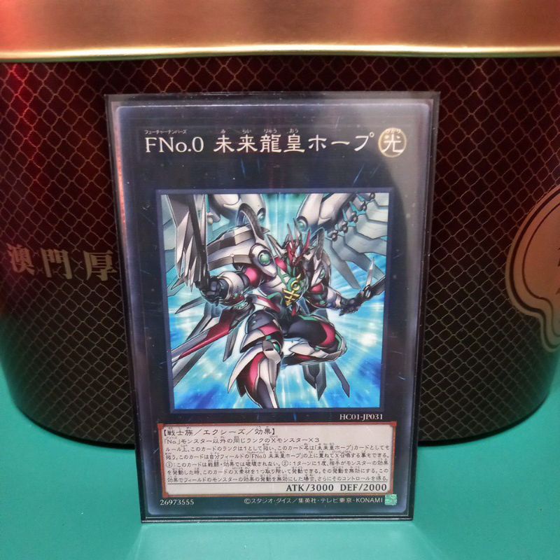 遊戲王 HC01-JP031 FNo.0 未來龍皇霍普 (普鑽) | 蝦皮購物