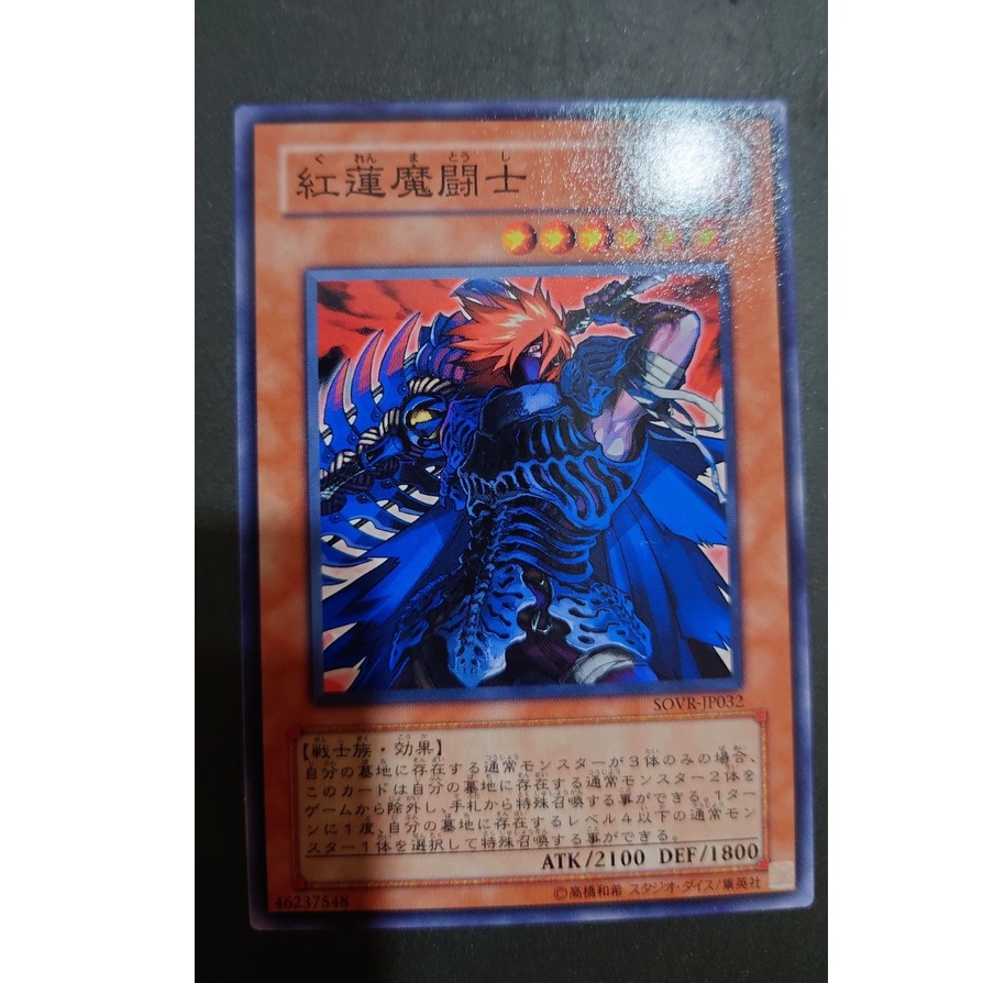 [ PM本舖 ] 日版 遊戲王 SR09-JP011 紅蓮魔鬥士 普卡 | 蝦皮購物