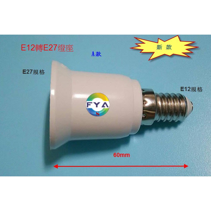 E27(母) 轉換頭 轉接座 E12 E14 E17 轉換 E27 燈座 LED燈座 A163 | 蝦皮購物