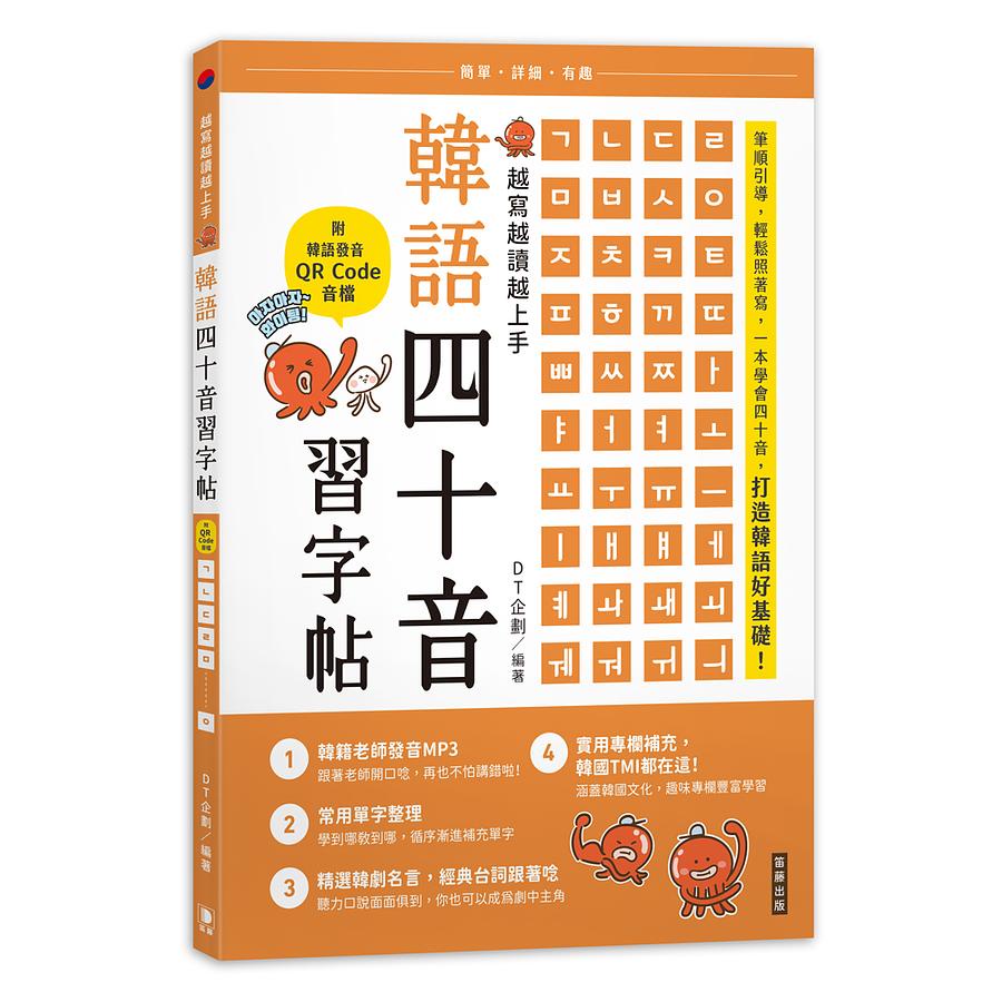越寫越讀越上手！韓語四十音習字帖 (附韓語發音音檔QRCode)(二版)/DT企劃 文鶴書店 Crane Publishing | 蝦皮購物