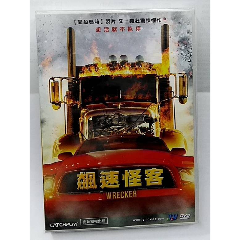 【飆速怪客 Wrecker DVD】安娜哈金森 北1514 | 蝦皮購物