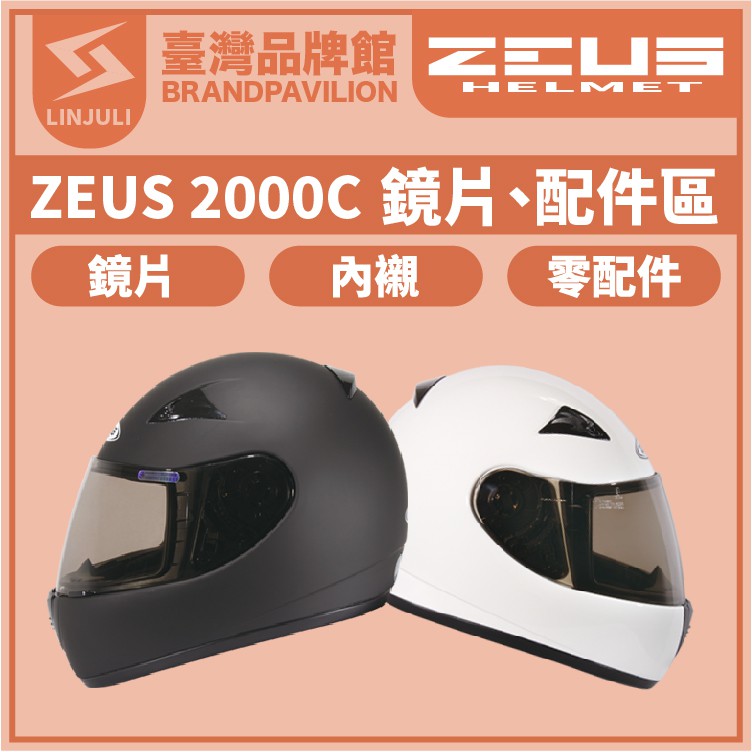 ZEUS ZS 2000C【 配件區 】鏡片｜內墨鏡片｜內藏鏡｜頭襯｜耳襯｜內襯｜鼻罩｜下巴網｜原廠配件 | 蝦皮購物