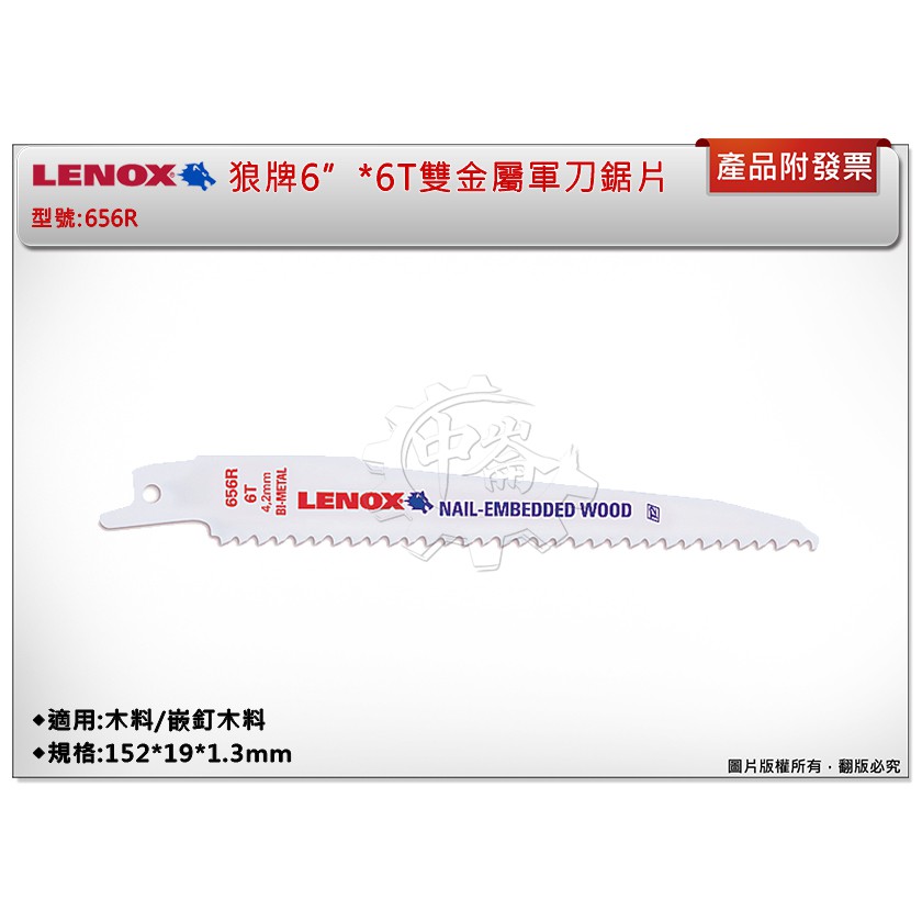＊中崙五金【附發票】LENOX狼牌 6"*6T雙金屬軍刀鋸片 型號:656R 適用於木料/嵌釘木料 | 蝦皮購物