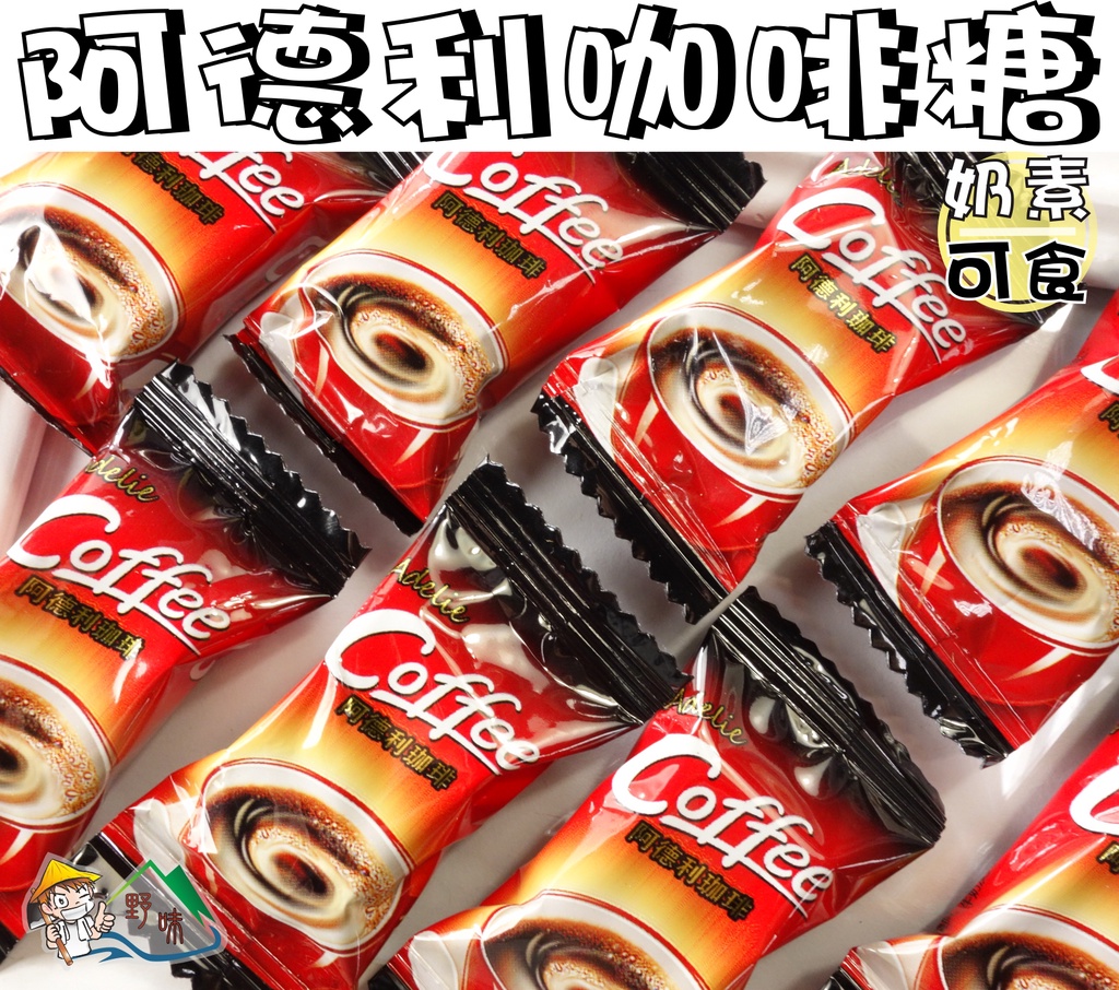 【野味食品】阿德利咖啡糖(奶素,145g/包,370g/包,3000g/包)馬來西亞進口,桃園實體店面出貨 | 蝦皮購物