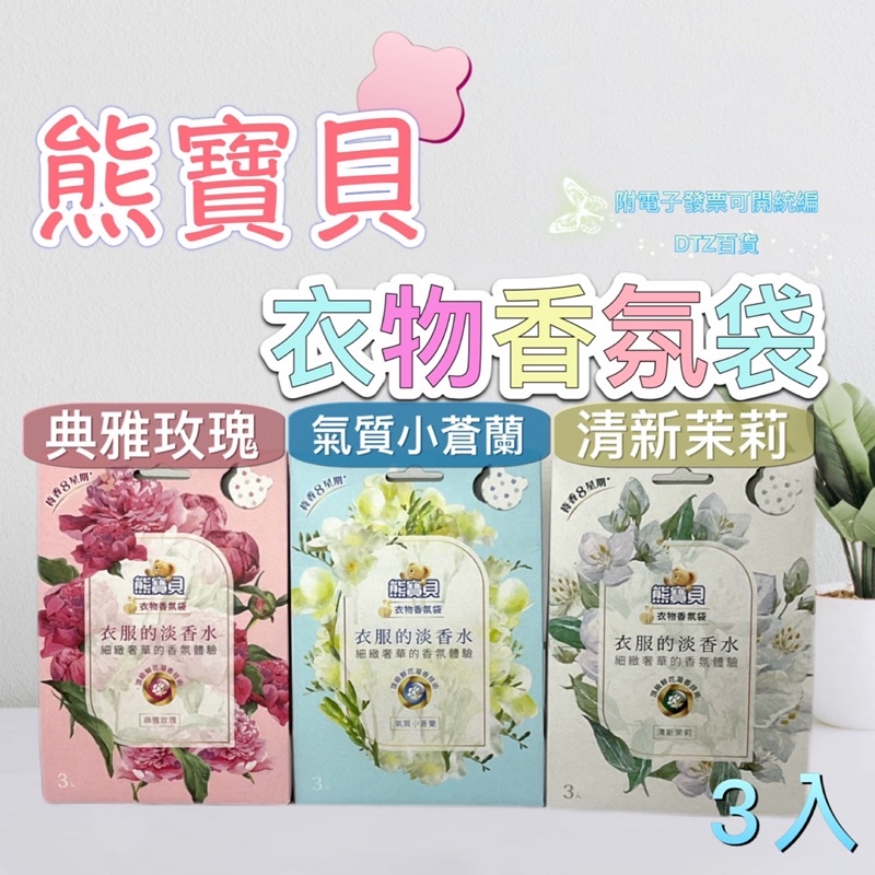 現貨 可刷卡 有發票 [551686]熊寶貝衣物香氛袋 | 蝦皮購物