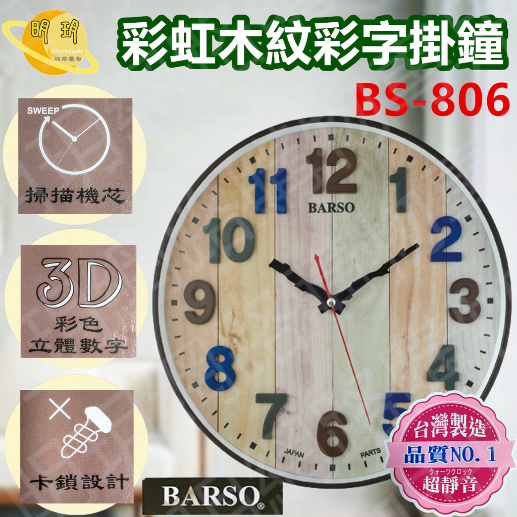【BARSO】東巨 金吉星 彩字掛鐘 掛鐘 靜音 掃描機芯 / BS-806/BS-807 | 蝦皮購物