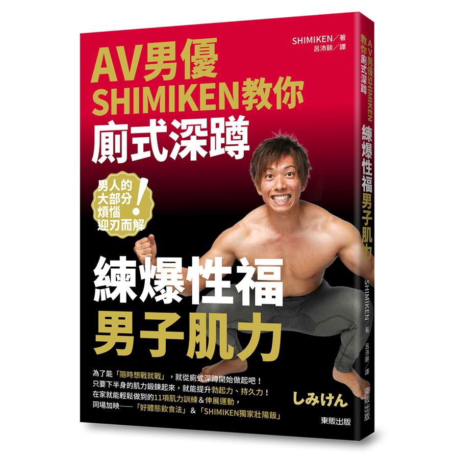AV男優Shimiken教你廁式深蹲: 練爆性福男子肌力 / Shimiken (清水健) eslite誠品 | 蝦皮購物