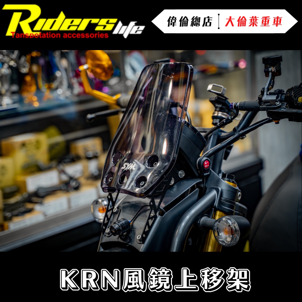 【偉倫精品零件】Riders life Sym KRN BT KRN風鏡架 全新開模 黑鐵製成 風鏡上移 | 蝦皮購物