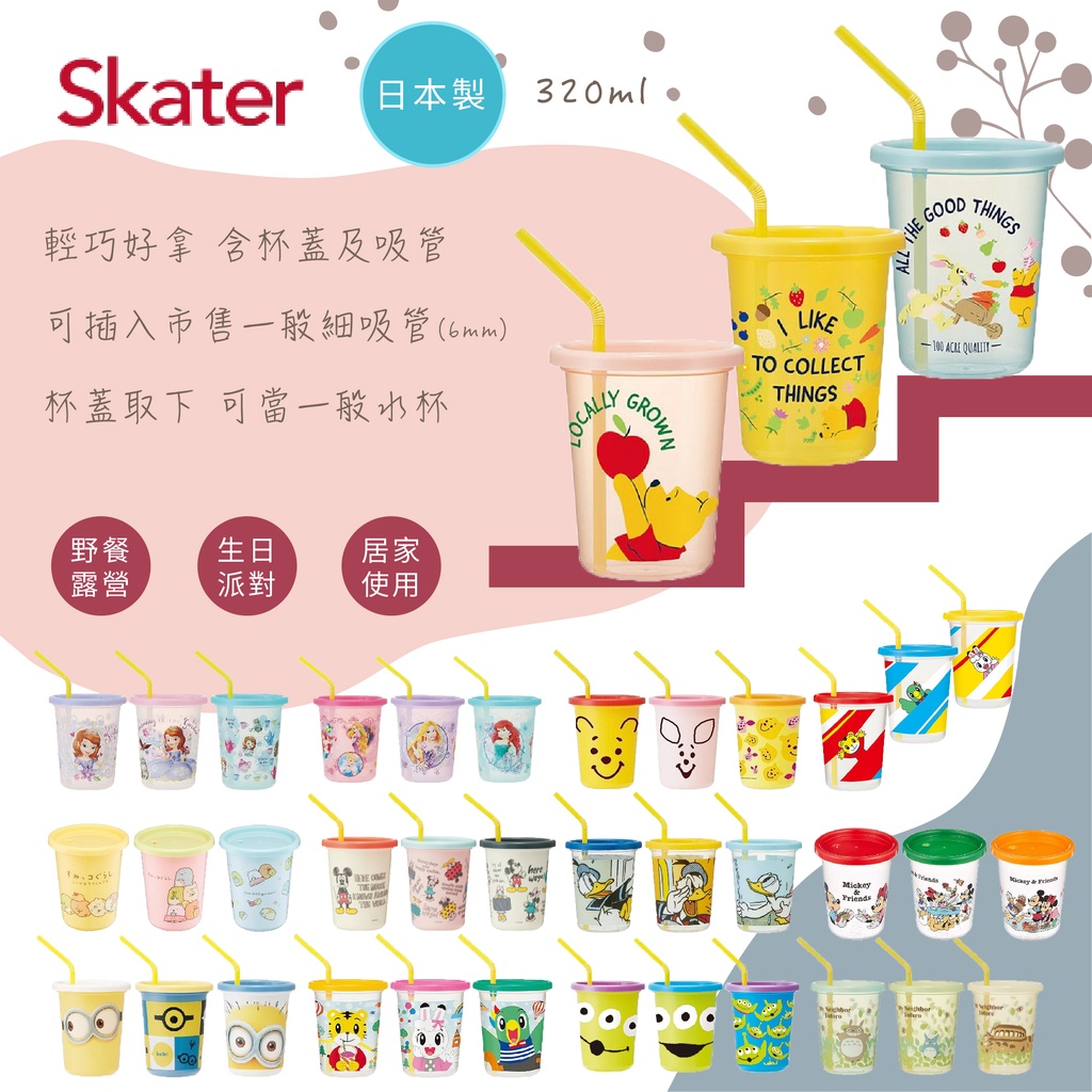 日本 SKATER 吸管水杯組 日本製 水杯 320ml 230ml（多款可選） | 蝦皮購物
