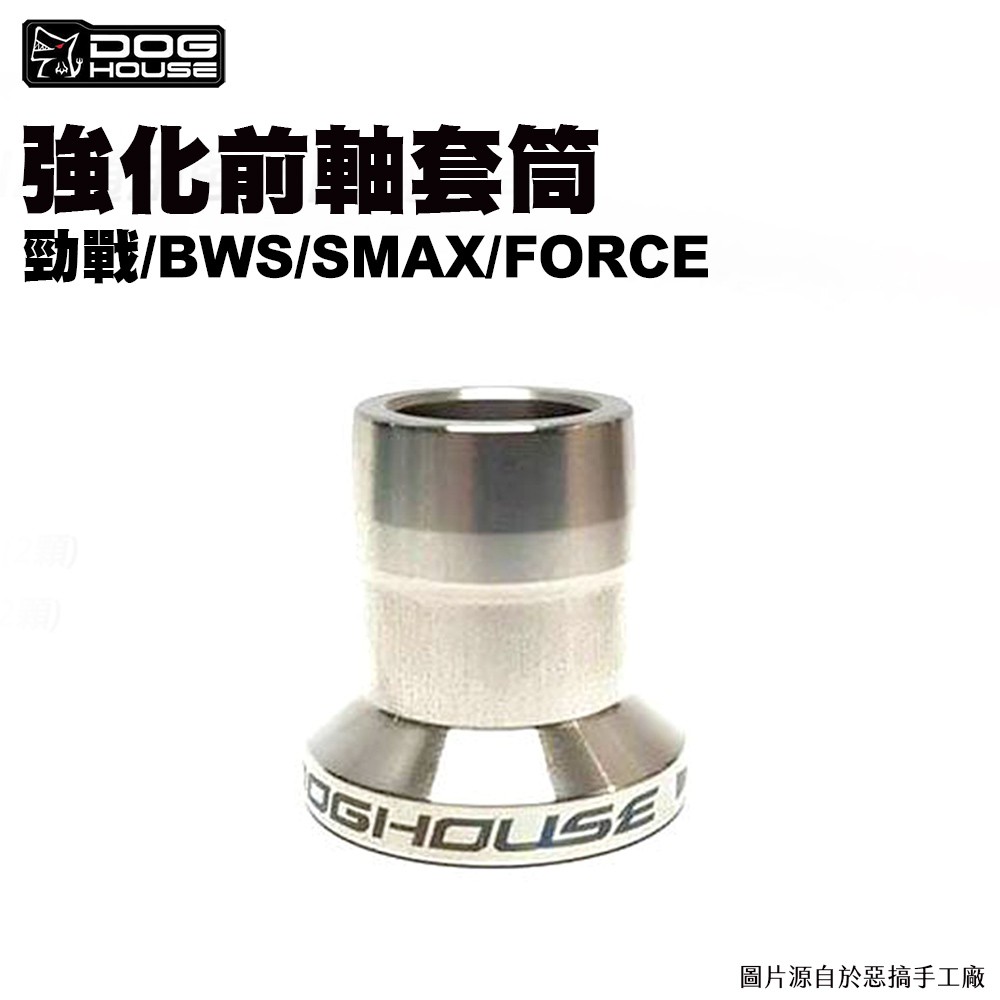 惡搞 手工廠 DOG HOUSE 前軸強化套筒 勁戰/BWS/SMAX/FORCE | 蝦皮購物